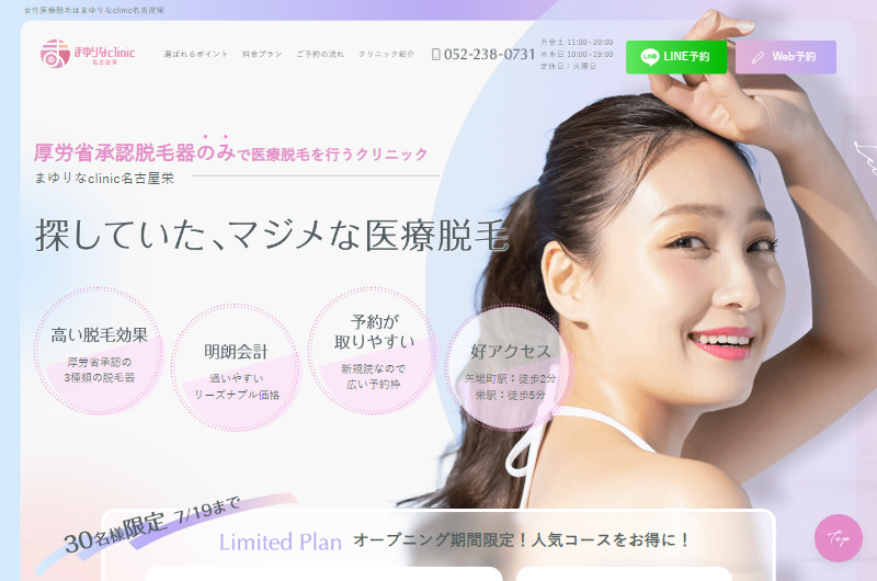 まゆりなclinic様 女性脱毛LPの制作実績。名古屋のホームページ制作会社CatworkWeb