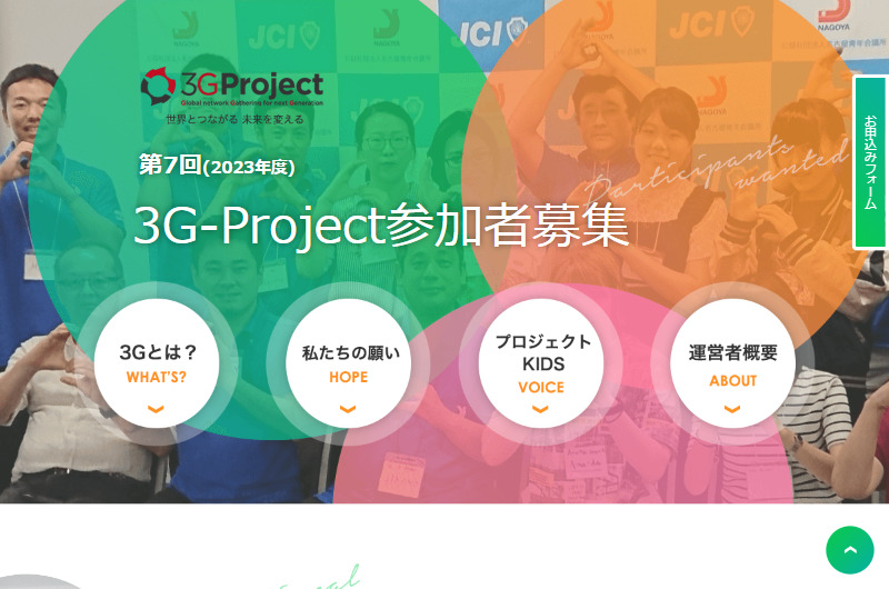 公益社団法人名古屋青年会議所 3Gプロジェクトの制作実績。名古屋のホームページ制作会社CatworkWeb